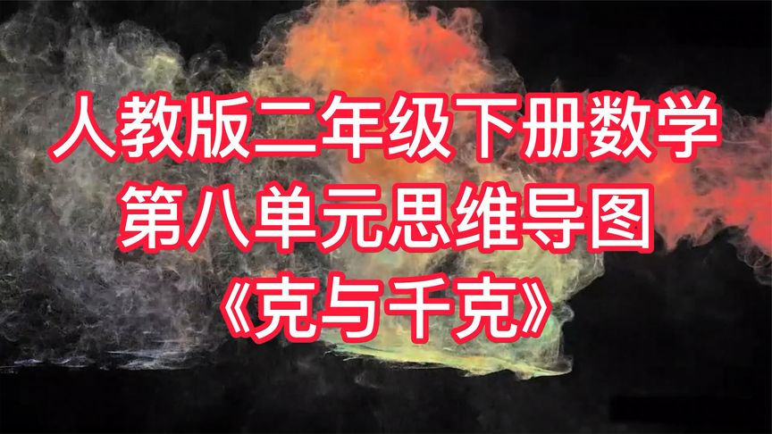 人教版二年级下册数学第八单元思维导图,克与千克知识点归纳总结