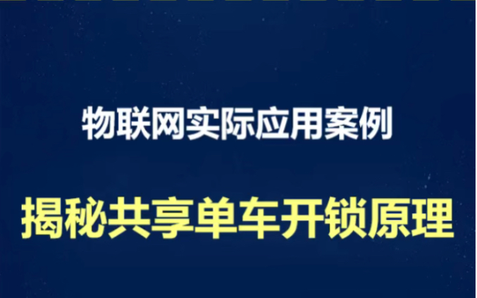 物联网实际应用案例-共享单车开锁原理