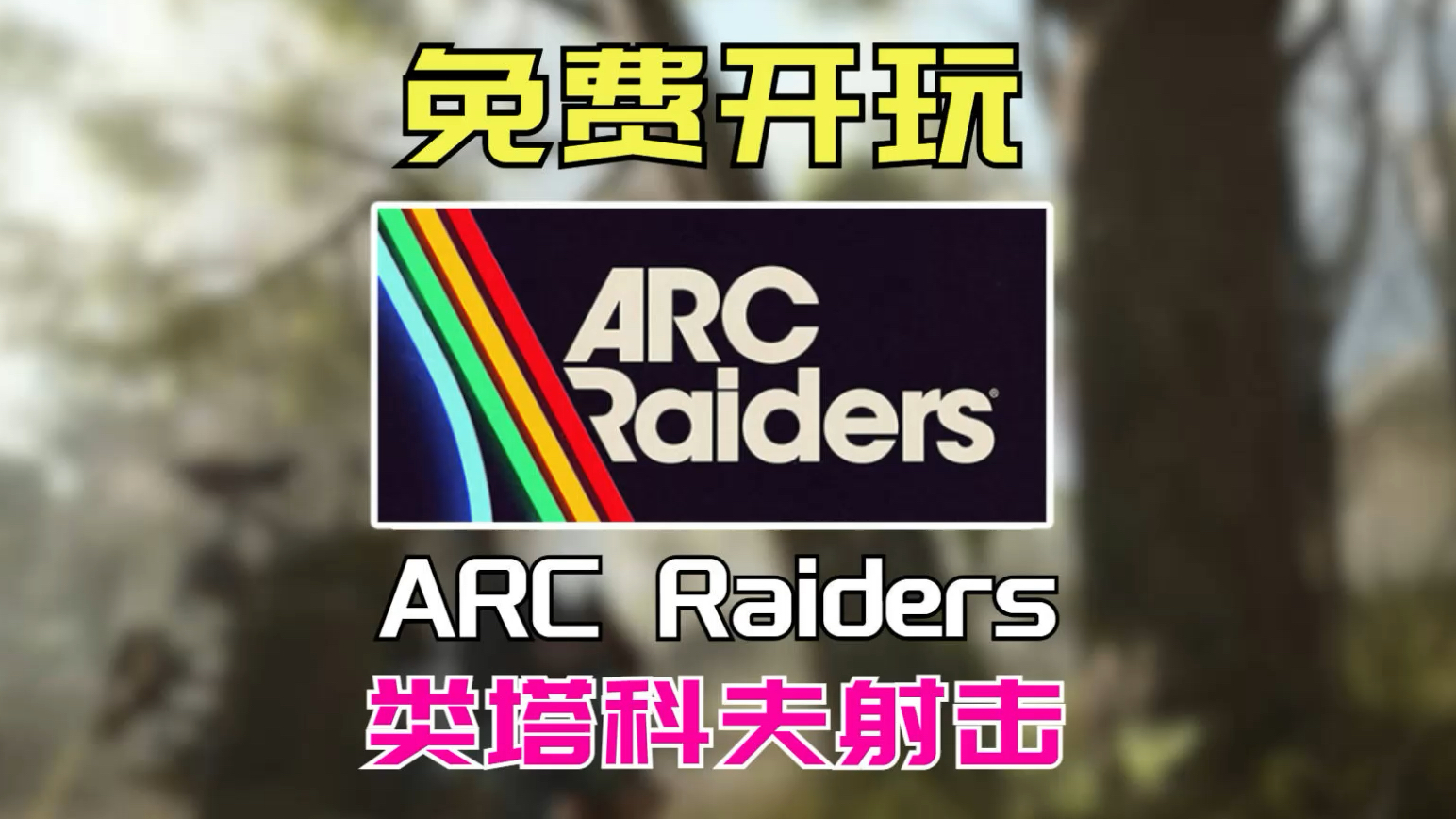 免费开玩!全新PvPvE类塔科夫撤离游戏《ARC Raiders》开启首轮开放...