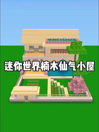 迷你世界楠木仙气小屋