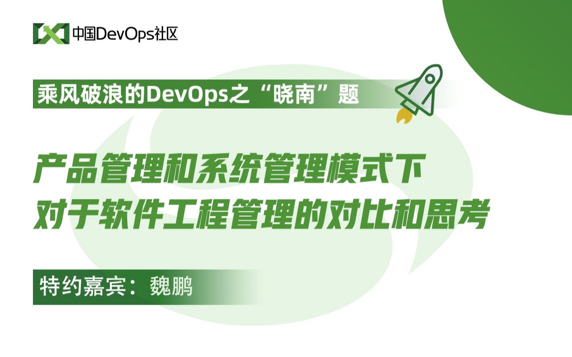 产品管理和系统管理模式下对于软件工程管理的对比和思考 魏鹏 中国...