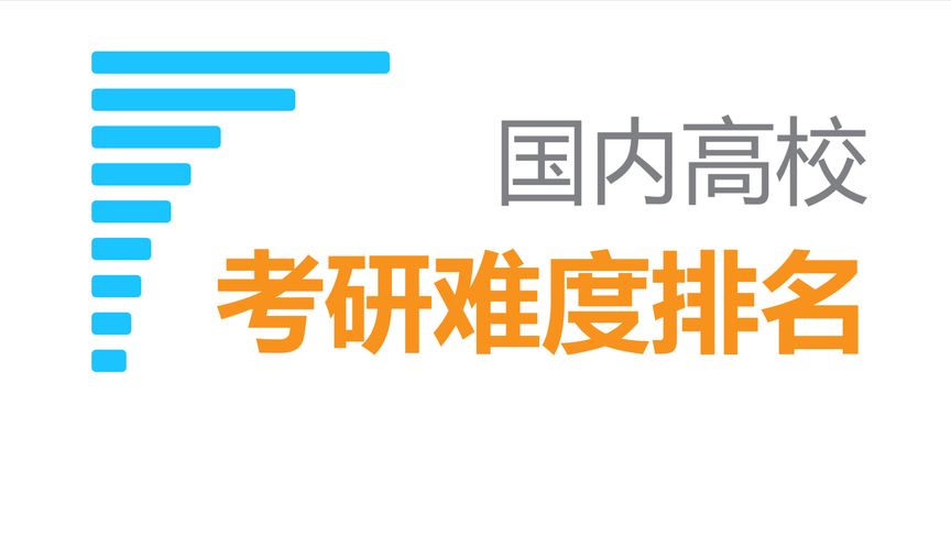 国内高校考研难度排行榜，你报的那一所好考不？