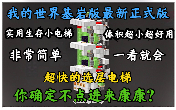《Minecraft基岩版》超快超简单选层电梯上楼不用愁!