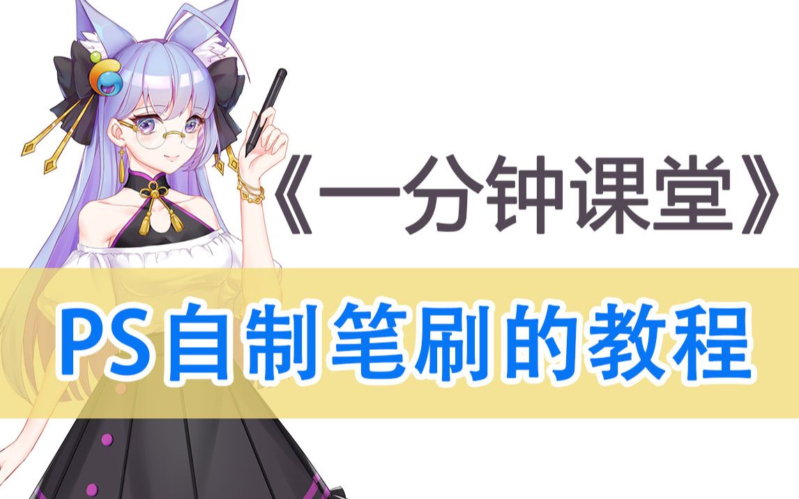 《一分钟课堂》PS自制笔刷教程