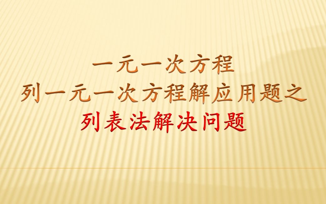 初中数学解应用题,有一种方法是列表法,那么都能解决什么问题呢