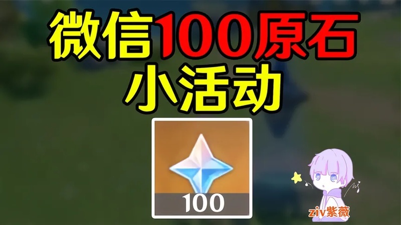 原神 微信100原石小活动