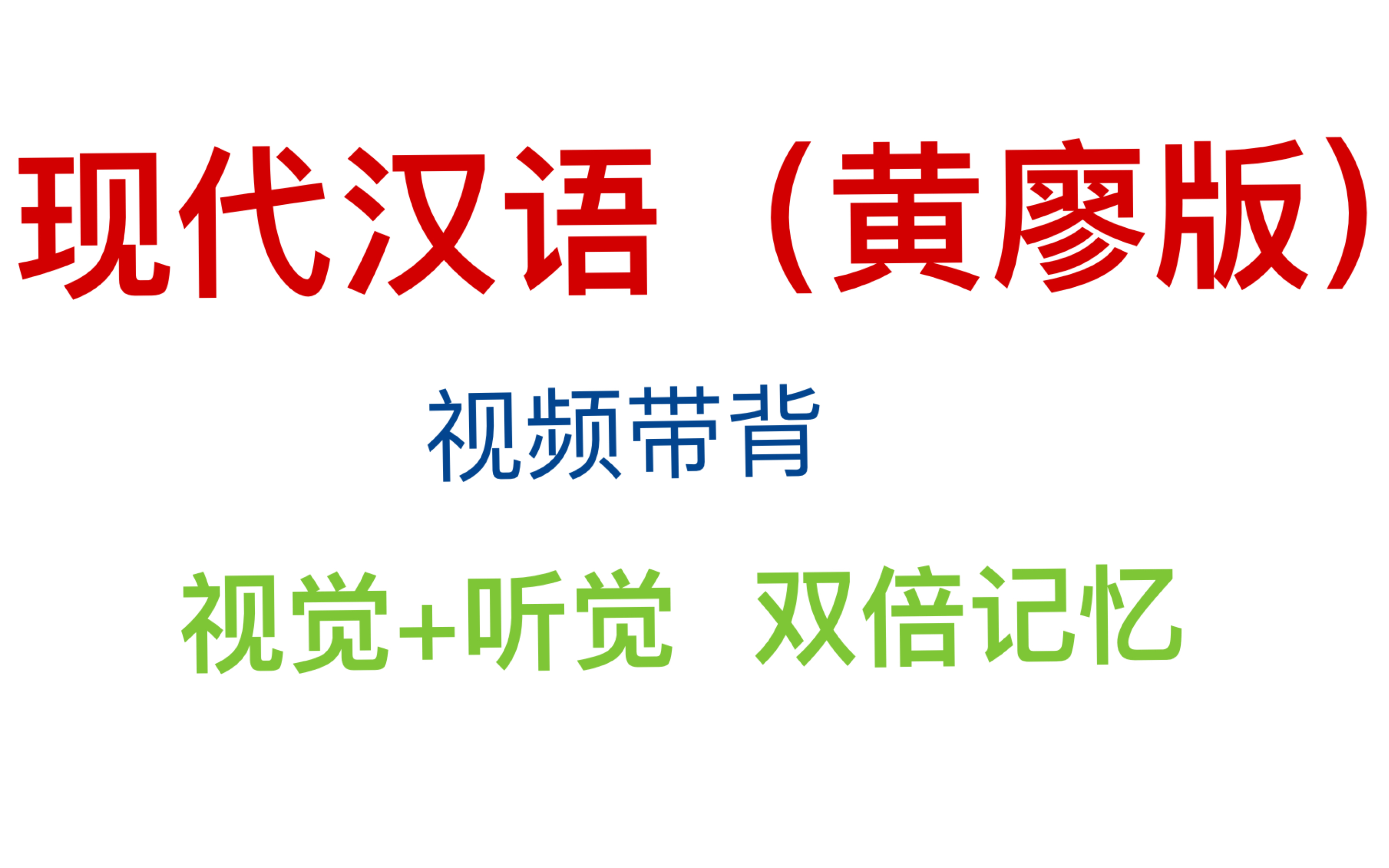 汉硕备考【现代汉语】(5&6)词义和语境的关系&现代汉语词汇的组成