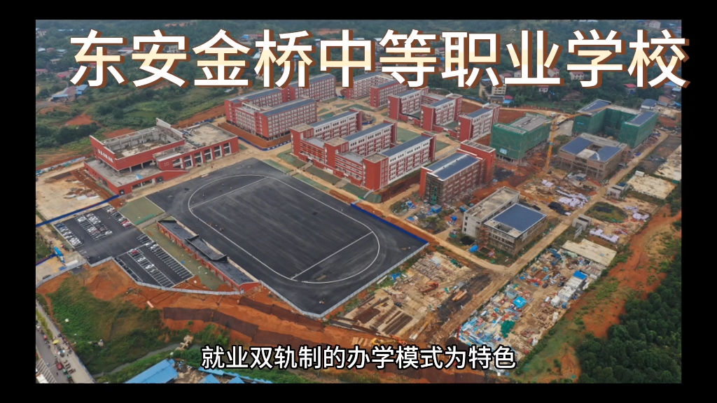 东安金桥中等职业学校怎么样