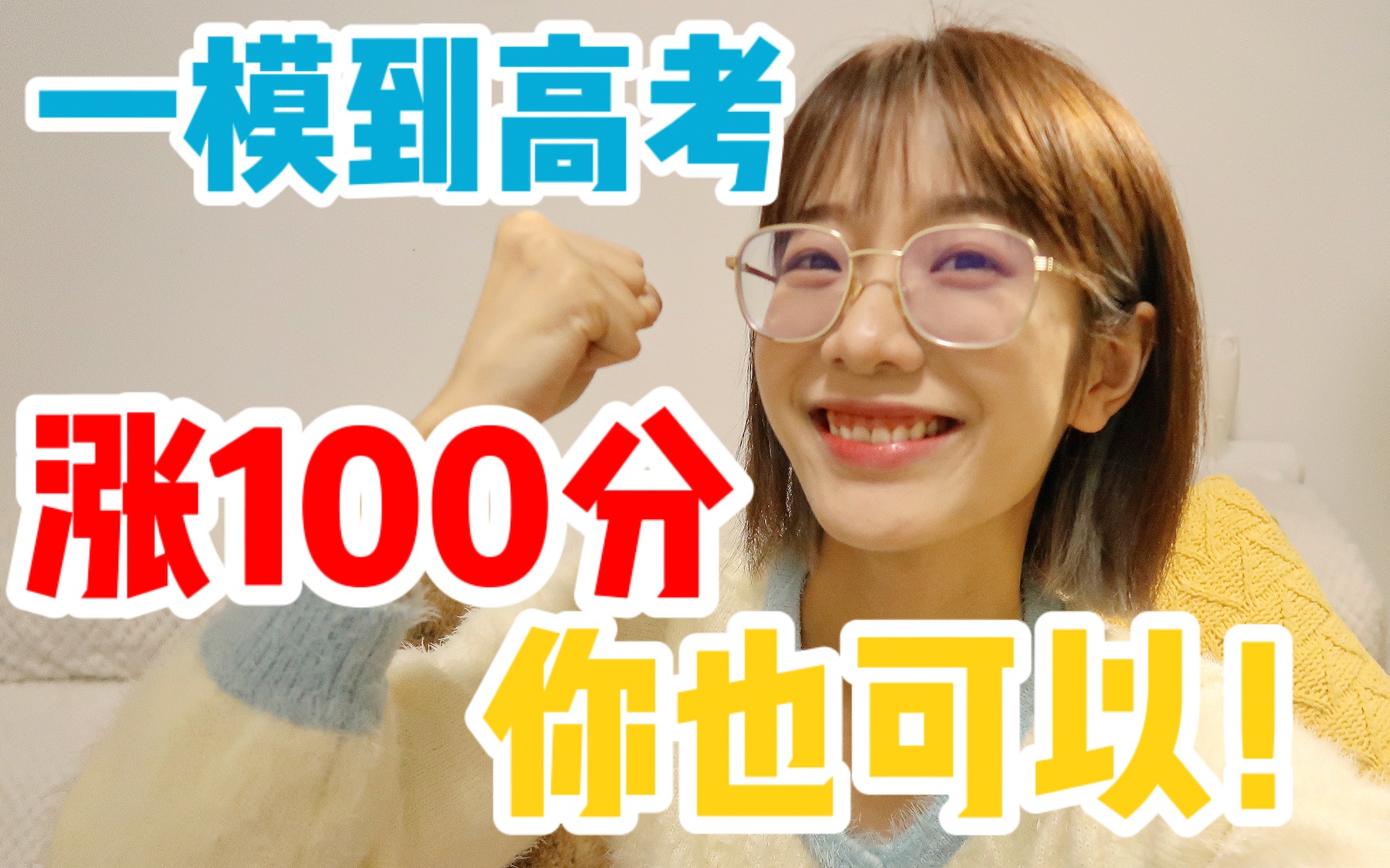 60天提升100分!高考从510到610我做了什么?|高考60天倒计时