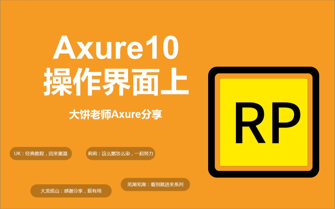 Axure10操作界面(上)