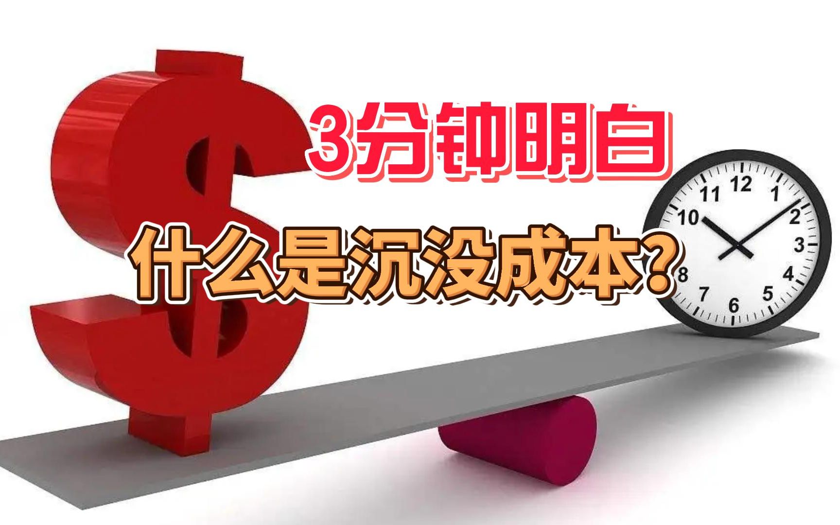 3分钟明白什么是沉没成本?