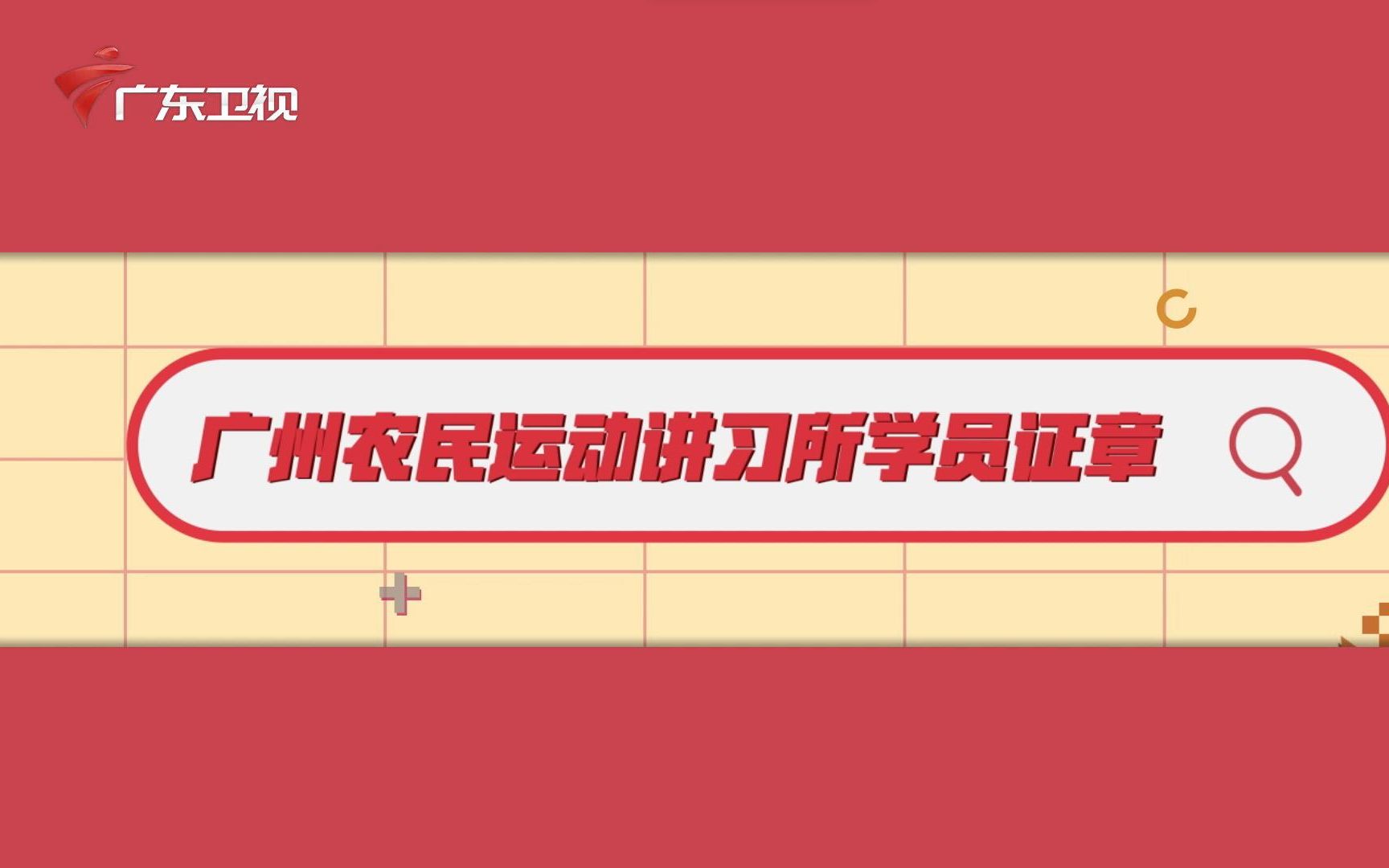 红讲台|广州农民运动讲习所学员证章