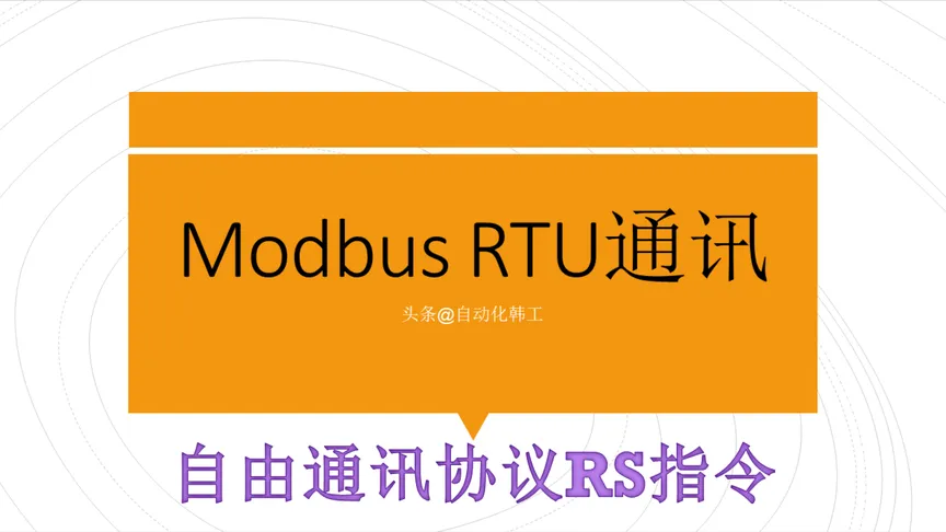 三菱自由通讯协议,RS指令详解,送给迷茫的你
