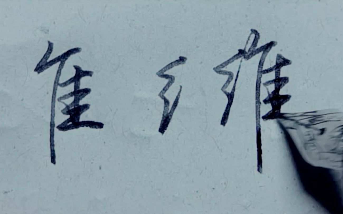 【直播录屏】有干货,带讲解分析的手写行楷直播,建议收藏哦!