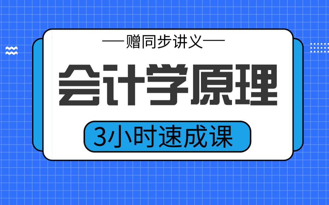 【会计学原理】3小时期末速成|会计学原理期末复习