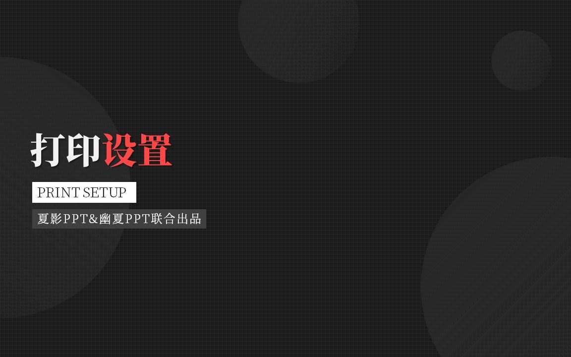 【PPT查询手册】46 打印设置