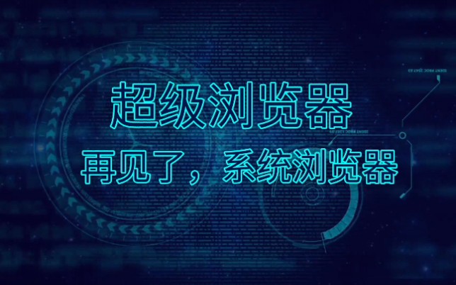 你根本不会使用浏览器