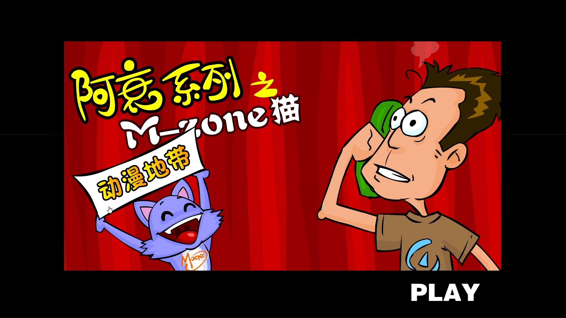 M-zone猫 flash动画