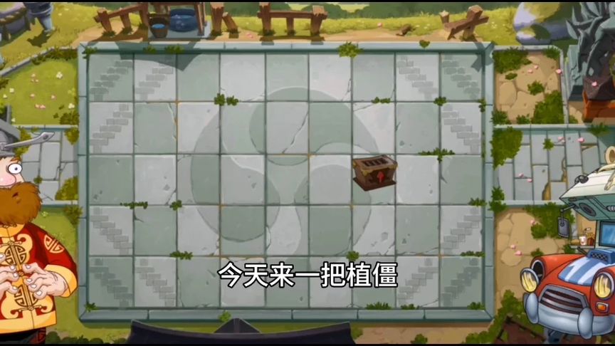 今天来吧,植物大战僵尸无敌版
