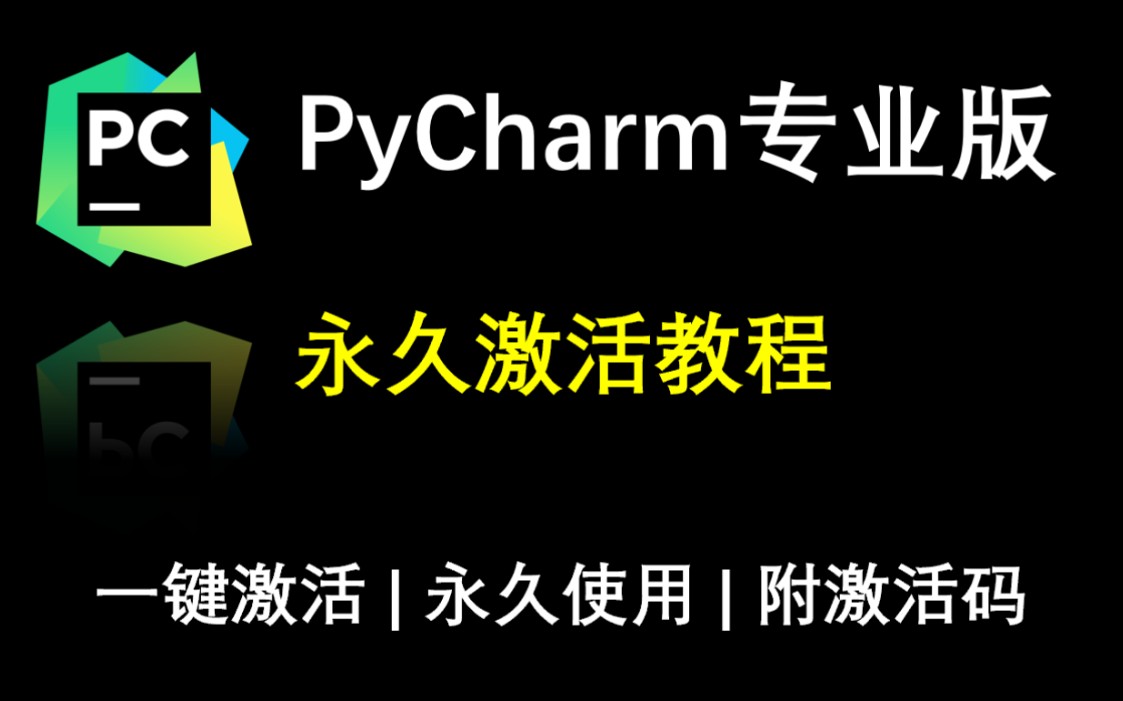 【2024最新版】PyCharm 2024.1.2专业版安装激活教程,激活到永久,一...