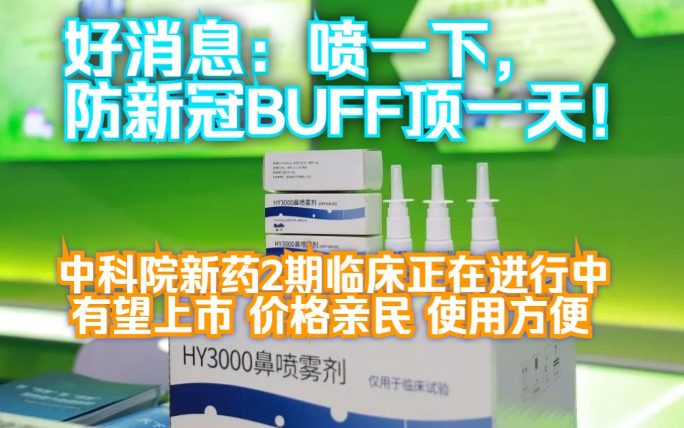 喷一下,新冠免疫buff顶一天。中科院抗新冠鼻喷雾Ⅱ期临床正在进行,...