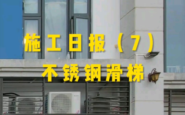 哈沐德施工日报之不锈钢滑梯