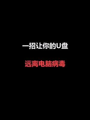 一招让你的U盘永久远离电脑病毒