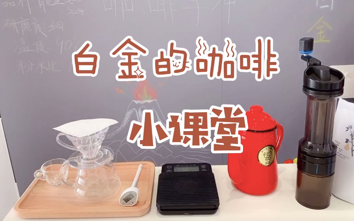 【咖啡】如何在家为自己做一杯美味的手冲?