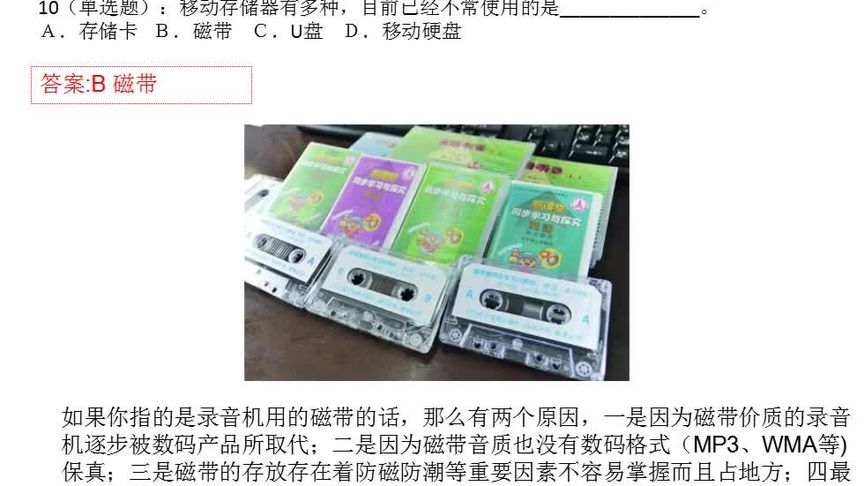 江苏省计算机等级考试一级B理论真题讲解 1810 磁带不常被使用