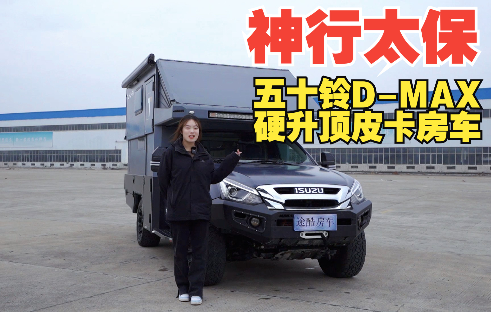 神行太保 五十铃D-MAX 硬升顶越野皮卡房车
