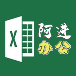 阿进办公 