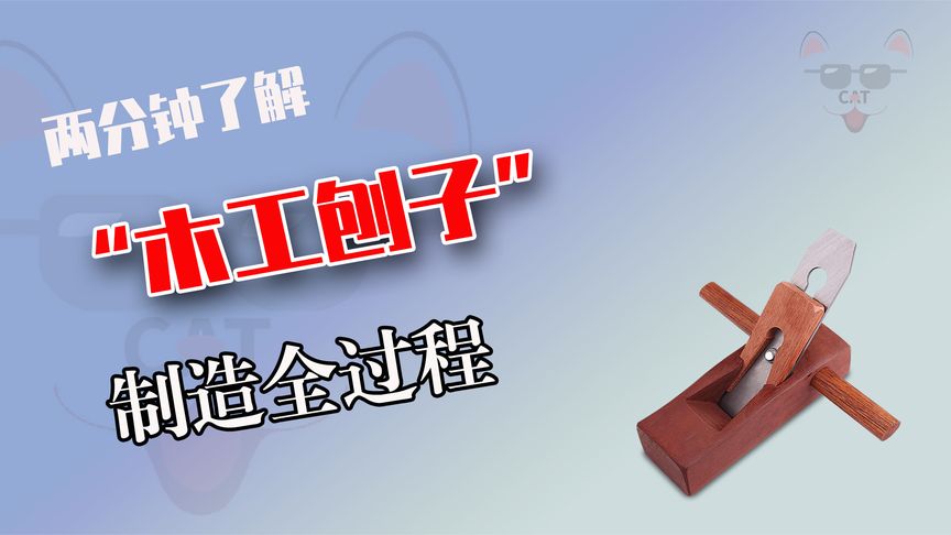木工刨是如何制造的?主体使用砂模铸造成型,刨刀则通过升温锻造