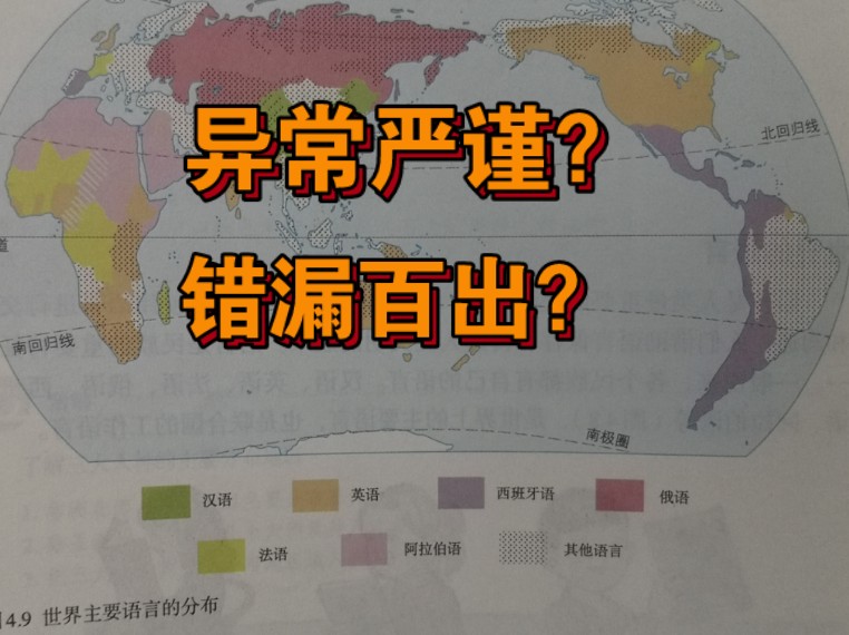 锐评教科书上的世界语言分布图