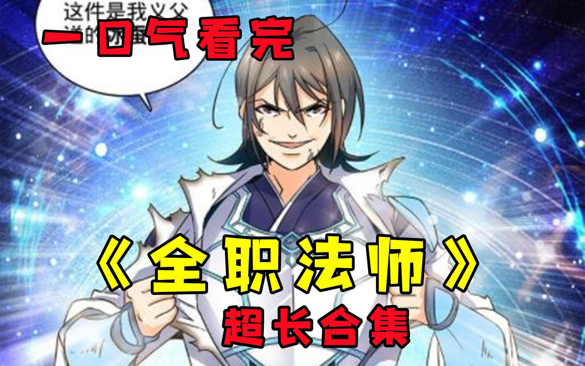 【全职法师】一口气看完,科学世界的学渣,魔法世界的天才。