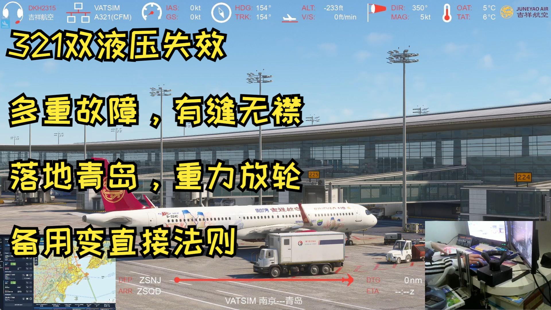 vatsim随心飞,南京--青岛,321搞点故障,双液压失效,多重故障失效,有缝...