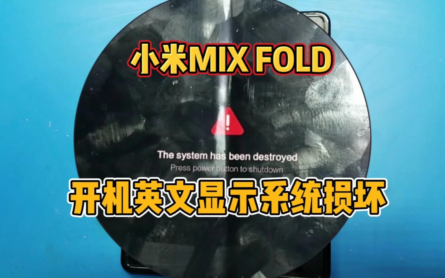 小米MIX FOLD,开机感叹号系统已被损坏,这个故障很常见,完美修复