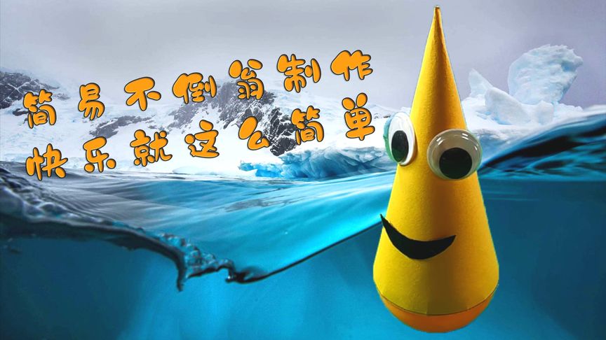 简易不倒翁,与孩子一起动手制作一个吧