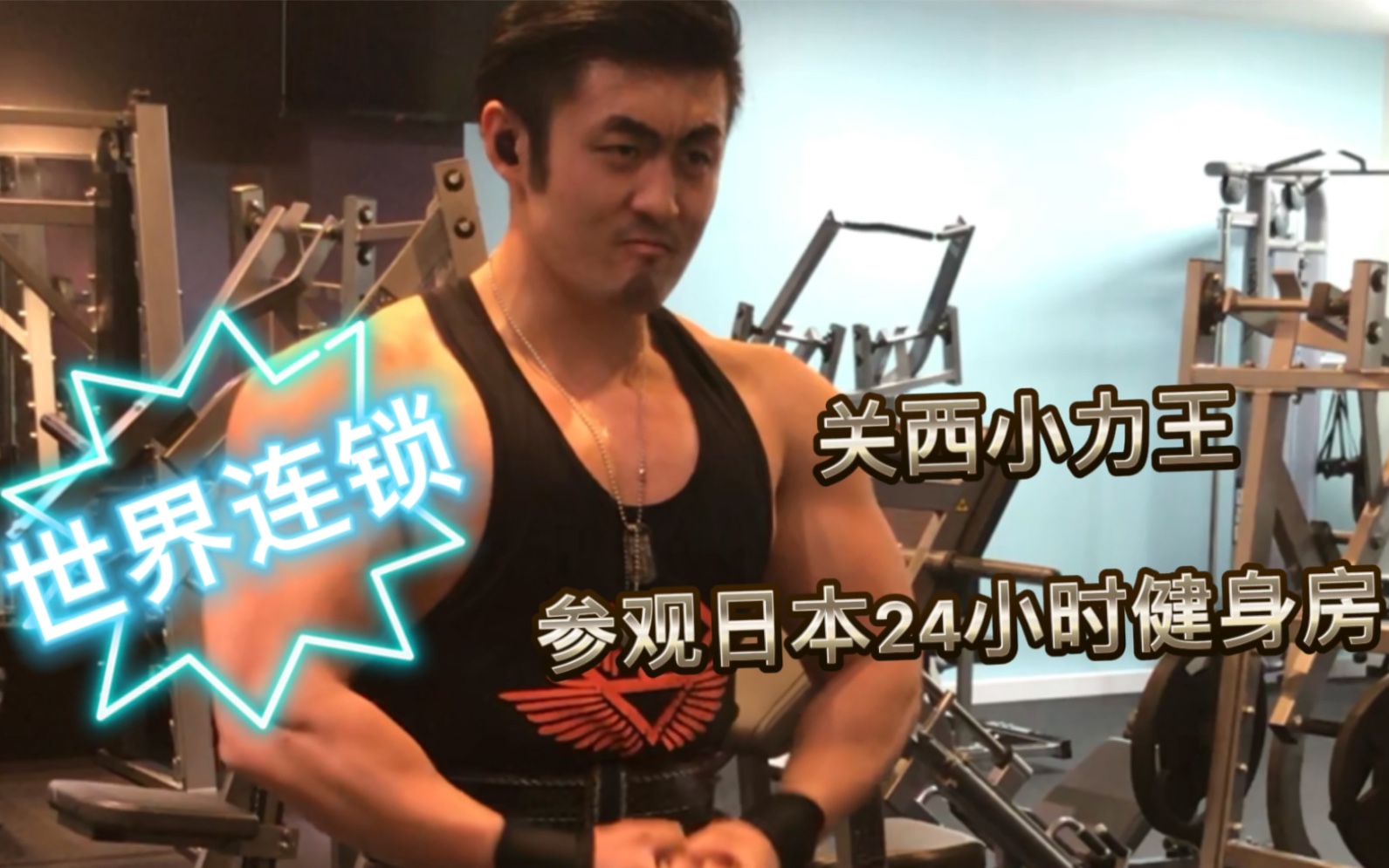 日本的健身房什么样?带你参观24小时连锁健身房!在日毛睿的vlog