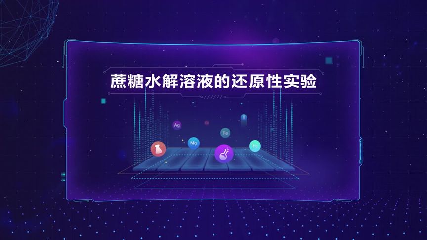 #高中化学实验 蔗糖水解溶液的还原性实验