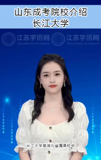 山东成人高考学校 长江大学 高起本 土木工程 电气工程及其自动化