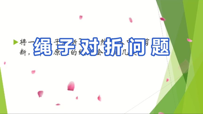 将一根绳子对折3次,然后从中间剪断,那么绳子会变成几段?
