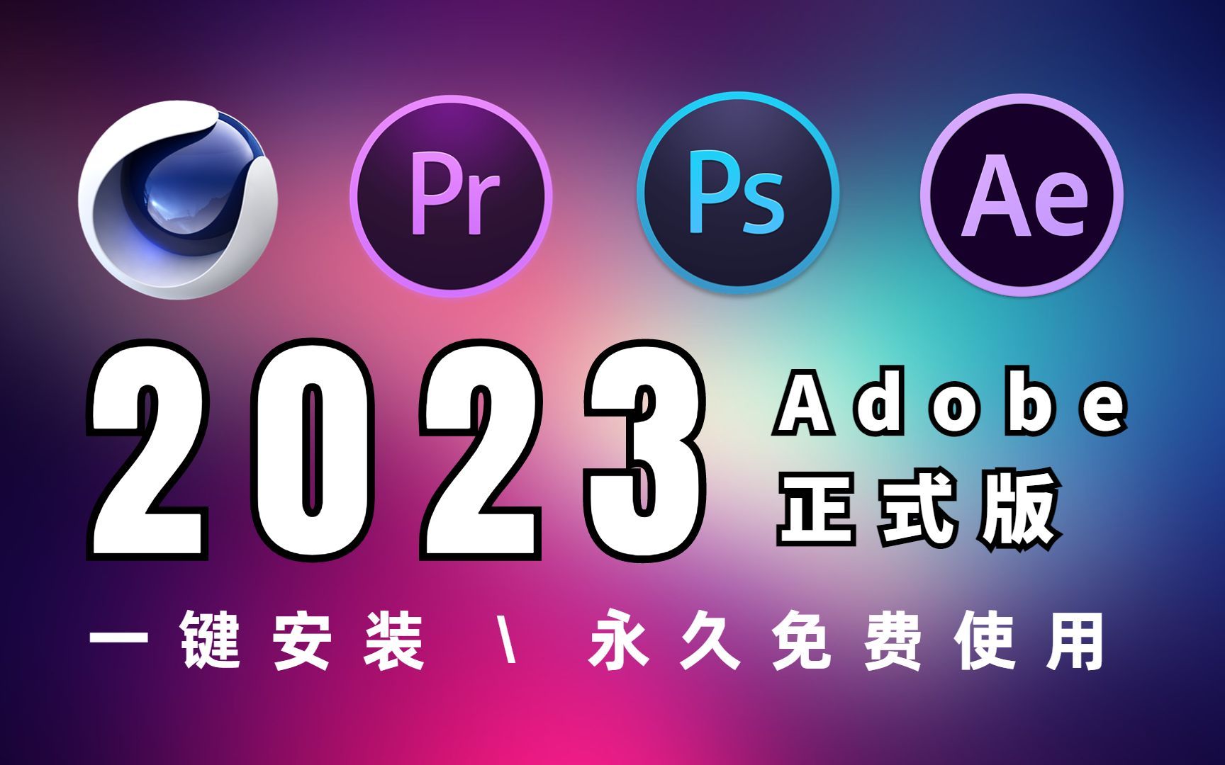 【Adobe全家桶】全网最新!2023最新版adobe全家桶!让你不再为寻找...