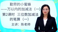 ...下册(六三制) 第12集 万以内的加减法(一):三位数加减法的笔算(一)