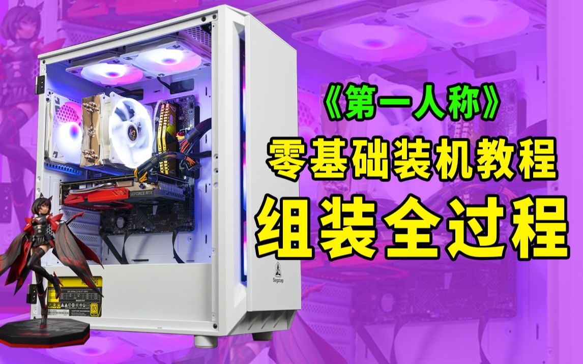 【装机指南】不要钱就能学会的专业电脑diy组装教程 超详细 不废话 快...