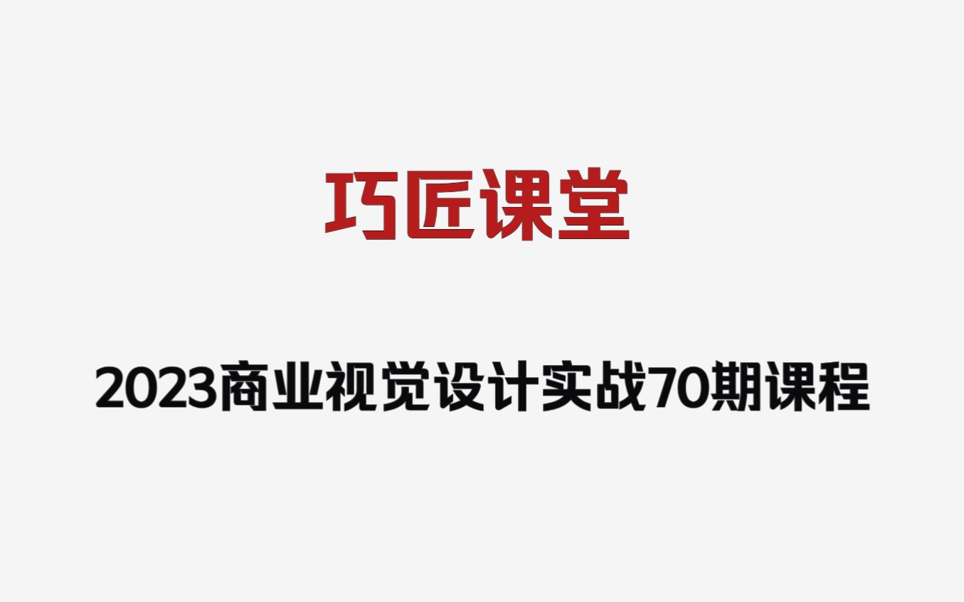 巧匠课堂2023商业视觉设计实战70期课程设计教程