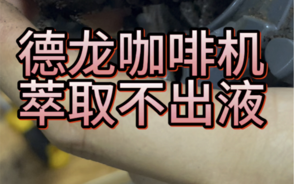 德龙咖啡机萃取不出液
