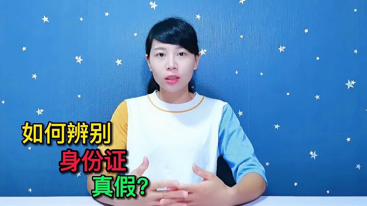 身份证如何辨别真假?学会这3点,一眼.