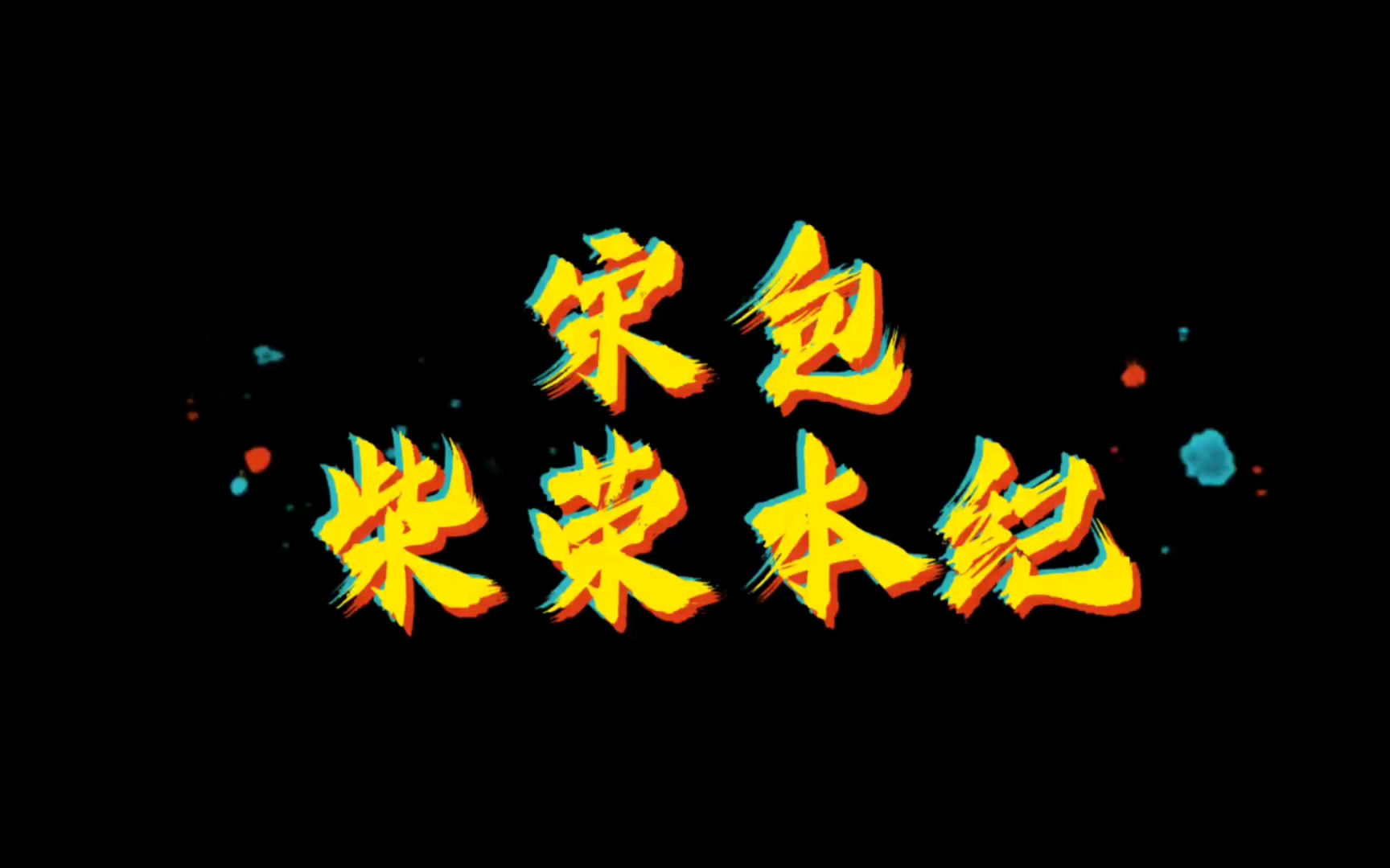 【史册‖帝王本纪】皇帝成长计划2h5——柴荣本纪