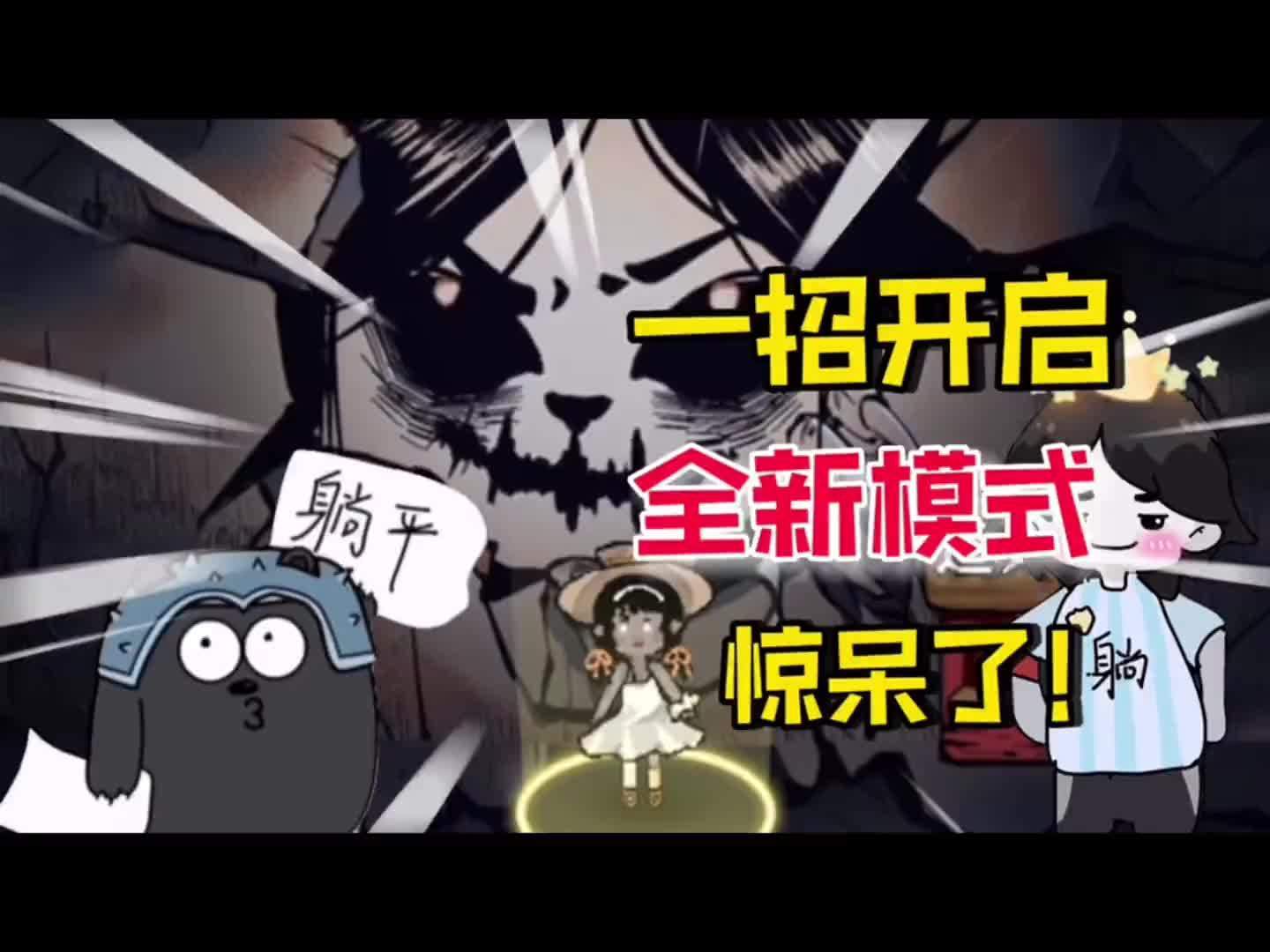 教你一招开启全新模式!#躺平发育 #躺平发育通关技巧 #小游戏夏日狂欢