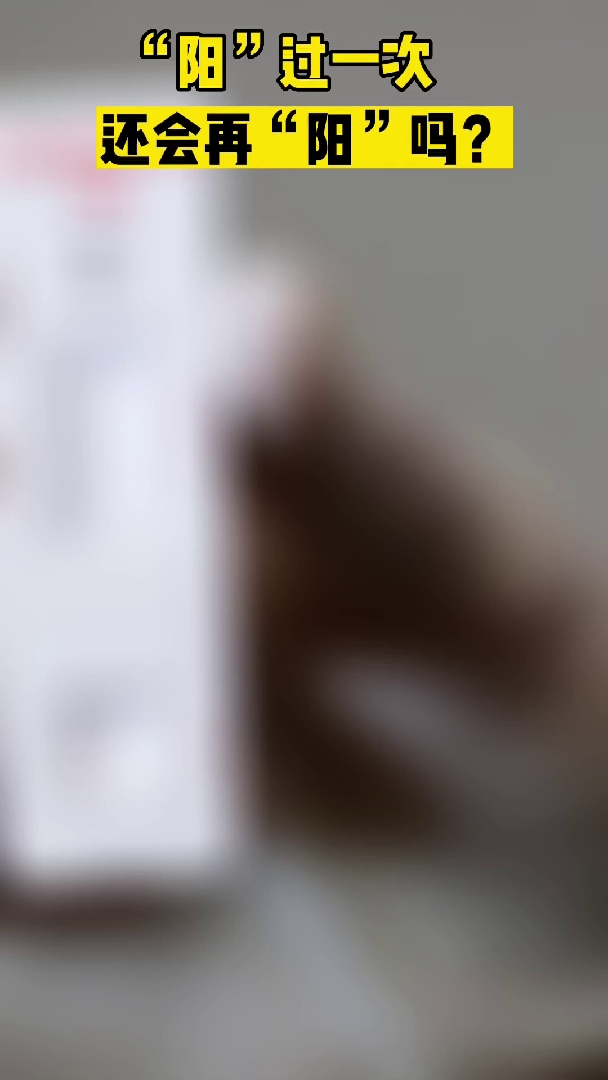 “阳”过一次还会再“阳”吗?多久可能发生二次感染?